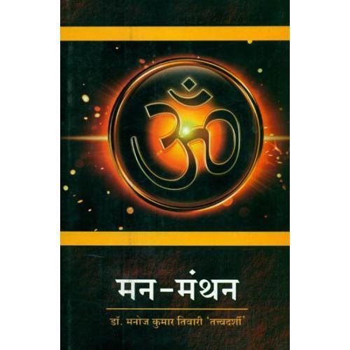 Man-Manthan (मन-मंथन)