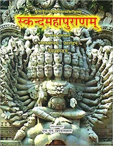 Skanda Maha Puranam of Vedvyasa - Reva Khanda (Vol-5) (स्कन्दमहापुराणम् ...