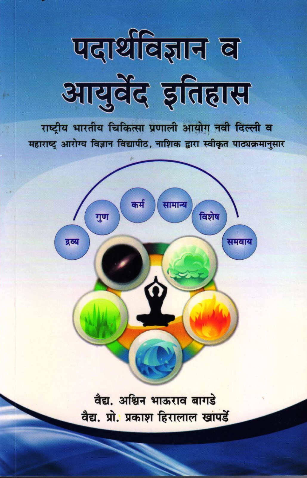 Padarth Vigyan evam Ayurveda ka Itihas (पदार्थ विज्ञान व आयुर्वेद का ...